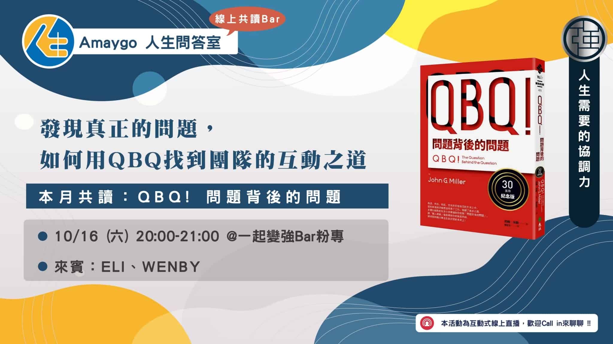 【直播共讀BAR】如何找到團隊的互動之道? 《QBQ!問題背後的問題》ft. Eli & Wenby | 思維深汲 LVUP BAR