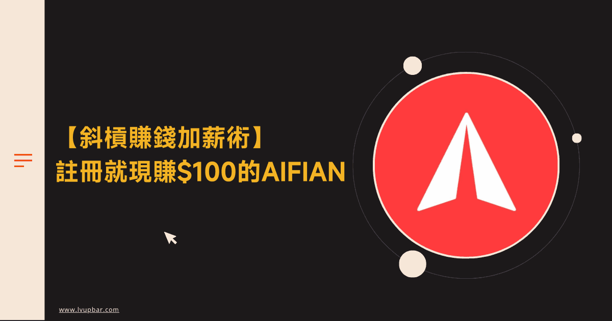 【斜槓賺錢加薪術】AIFIAN：猜匯率拿獎金，還有掃發票、智能雲賺回饋，輕鬆增加額外收入 | 思維深汲 LVUP BAR
